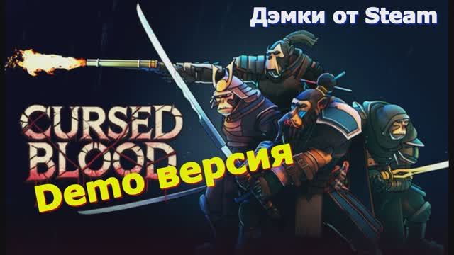 Cursed Blood - Демо версия Стима Релиз на 2025