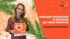 Новогоднее поздравление_DASLAB