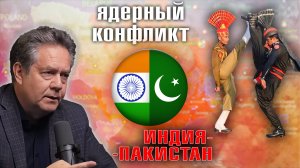 Николай ПЛАТОШКИН: ИНДИЯ И ПАКИСТАН - ГРОЗИТ ЛИ НАМ МИРОВАЯ ВОЙНА?