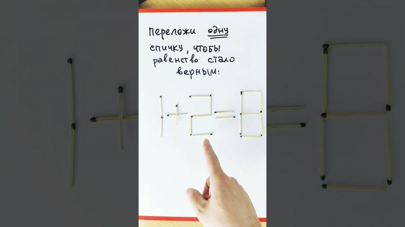 Переложи одну спичку
