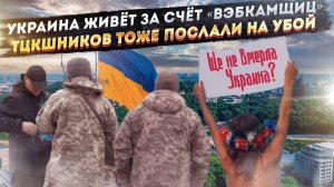 Незалежная живёт за счёт интим-«моделей»! ТЦК послали на фронт – будут ловить друг друга!