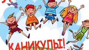 Каникулы!!!!!!!!!                                     У меня начались осенние каникулы     А у вас?