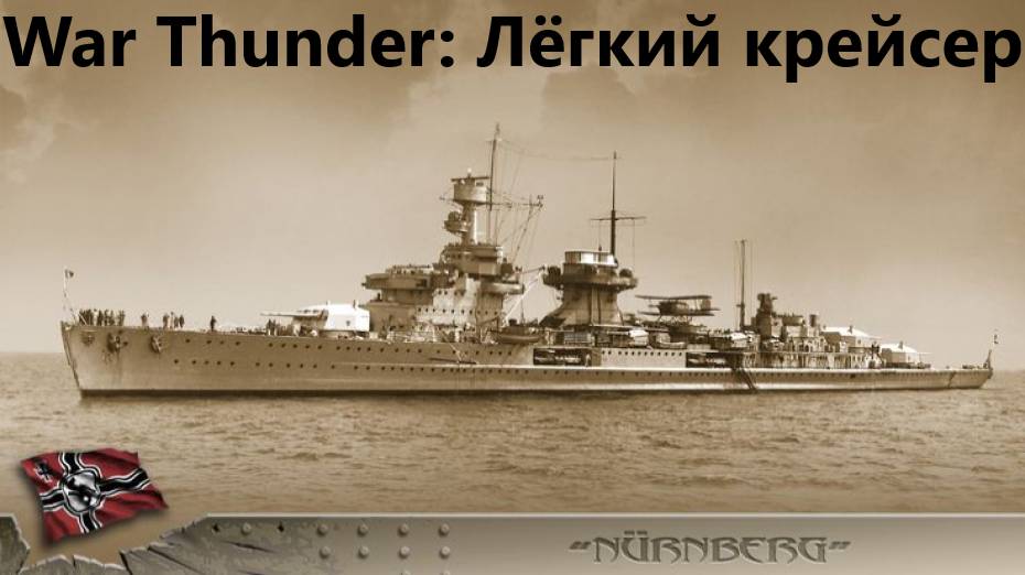 War Thunder Лёгкий крейсер Nurnberg