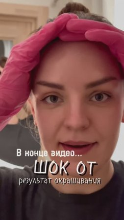 #shorts крашу волосы сама дома