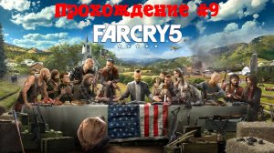 [Стрим] Far Cry 5 - Прохождение #9. Иаков Сид убит...