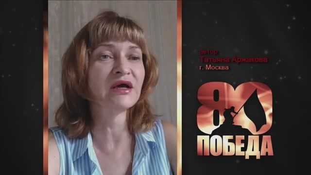 ПОЭТИЧЕСКИЙ МАРАФОН к 80-летию ПОБЕДЫ. Татьяна Аржакова, автор, г. Москва.