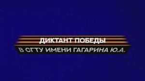 Диктант победы СГТУ
