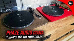 Phaze Audio Diana - недорогой, но толковый!