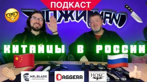 Китайцы В России. ПОДКАСТ №2 в НОЖИMAN!