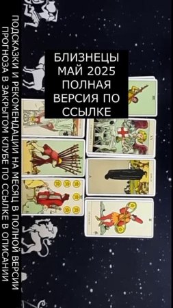 БЛИЗНЕЦЫ МАЙ 2025 В