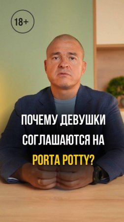 Почему девушки соглашаются на PORTA POTTY?