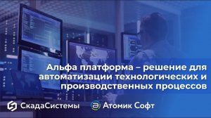 Альфа платформа – решение для автоматизации технологических и производственных процессов