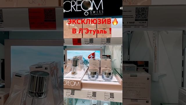 Новинки🔥SWISS Косметика в Л’Этуаль #летуаль #швейцария #косметикадляженщин