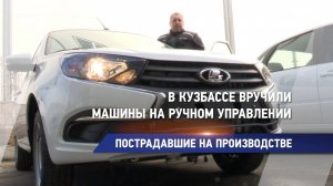 В Кузбассе вручили машины на ручном управление