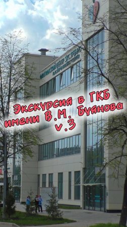 Экскурсия в больницу имени Буянова в Москве (часть 3) 🚑