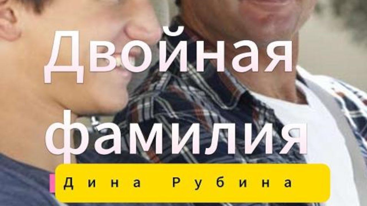 Дина Рубина / Двойная фамилия / Аудиокнига слушать онлайн / истории для взрослых /Творческая Находка