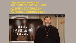 ОПК. Урок «10 заповедей. Нагорная проповедь» иерея Димитрия Пономарева.