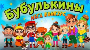 🌟Новый сериал Бубулькины и Romashkinboom Studio объявляет МЕГАКОНКУРС "Подари голос Бубулькиным"!