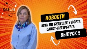 Новости логистики_DASLAB