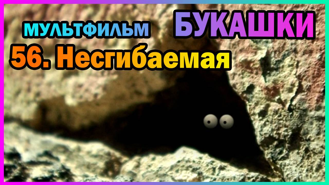 | Мультфильм | БУКАШКИ | 56. Несгибаемая |