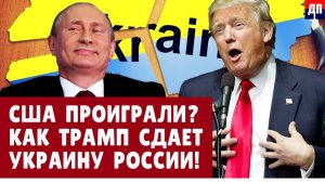 США проиграли? Как Трамп сдает Украину России! | Джимми Дор / ДП News