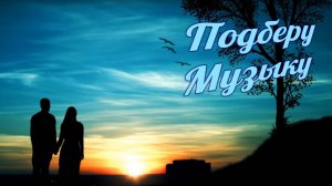 Подберу Музыку