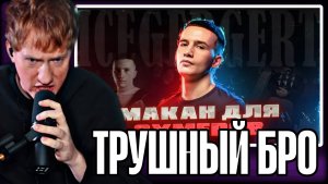 ДК СМОТРИТ "ЧСВШНЫЙ ФУФЛОМЕТ ICEGERGERT | БАНДИТСКИЙ РЭП ДЛЯ САМЫХ МАЛЕНЬКИХ"