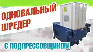 Одновальный шредер