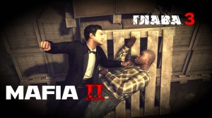 3 я глава фильм игра Мафия 2 . Враг государства .
