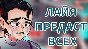 Почему Лайя предательница и всë ещё за Организацию •Теория
