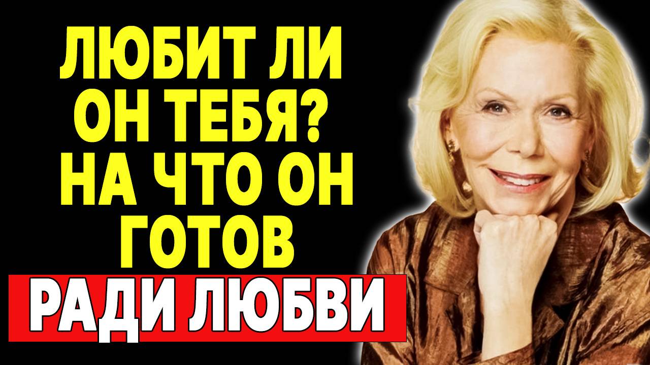 7 признаков настоящей любви: что он сделает для тебя, не раздумывая —  ЛУИЗА ХЕЙ