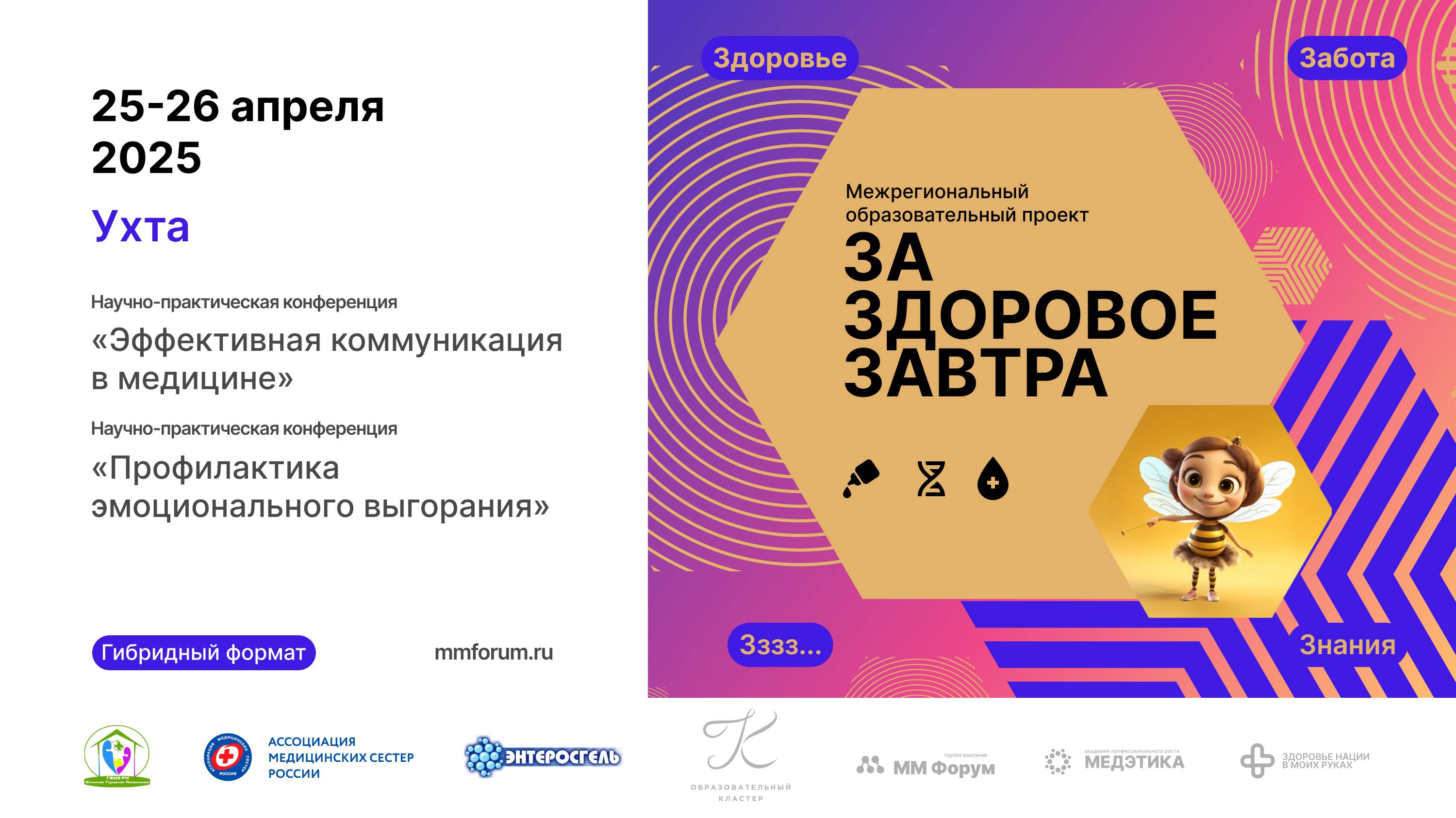 За здоровое завтра! - 25-26.04.2025