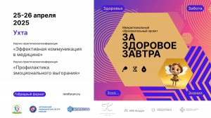 За здоровое завтра! - 25-26.04.2025