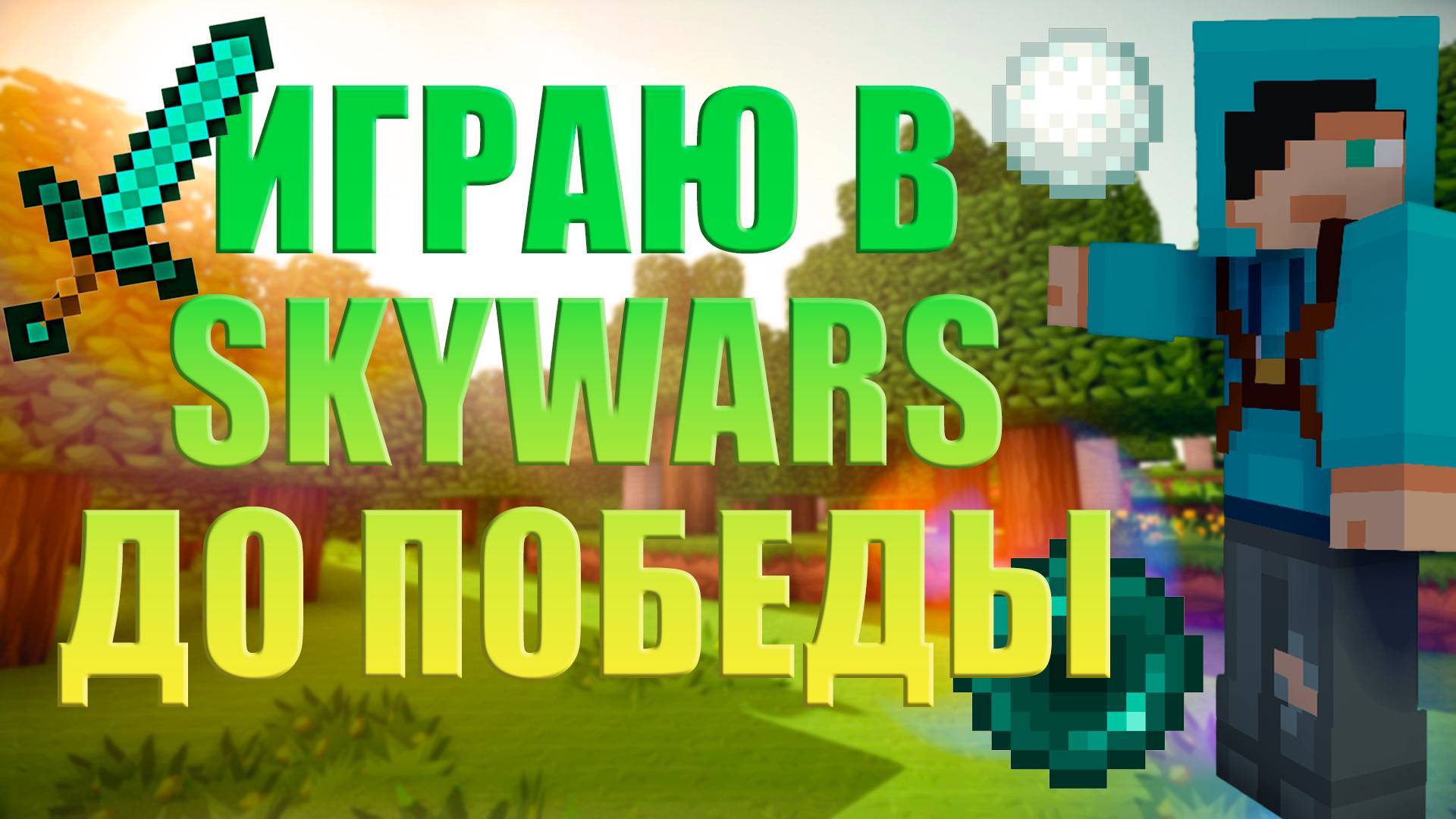 ИГРАЮ в SKYWARS до победы