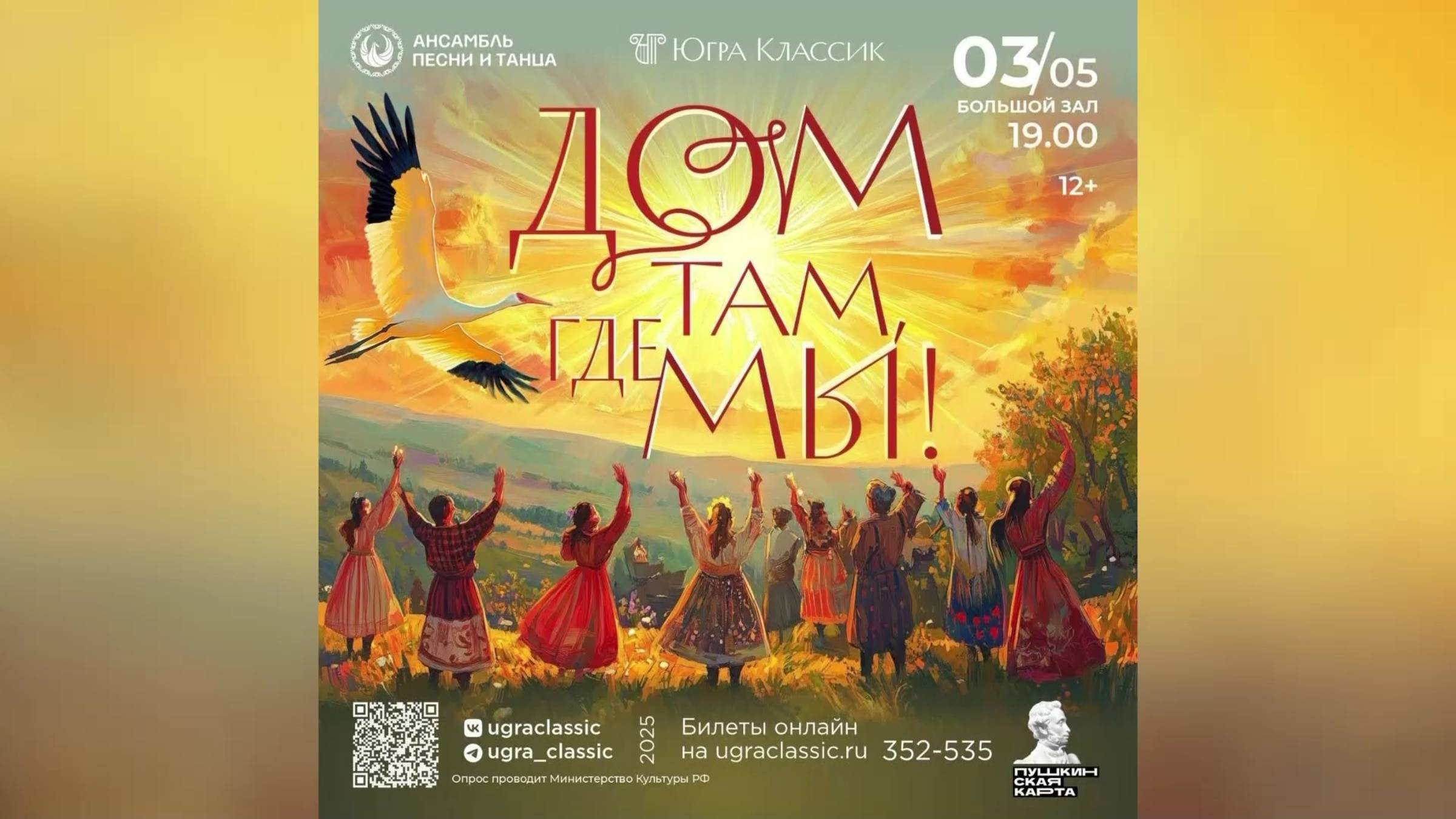 Югорчан пригласили на концерт «Дом там, где мы»