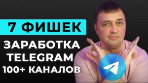 Запустил 100+ каналов в Телеграм. Что я понял про ЗАРАБОТОК с Телеграм каналов? 7 фишек продаж в TG