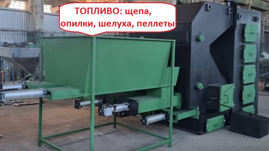 Котел на опилках и щепе от ООО "Предприятие ГРВ"