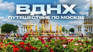 ВДНХ, фонтаны ВДНХ,Павильон ВДНХ,ВДНХ в Москве,ВДНХ выставки,музеи ВДНХ,ВДНХ космос,ВДНХ 2025