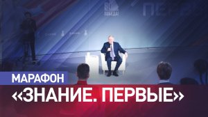 О памяти поколений, Победе и будущем России: Путин принял участие в марафоне «Знание. Первые»