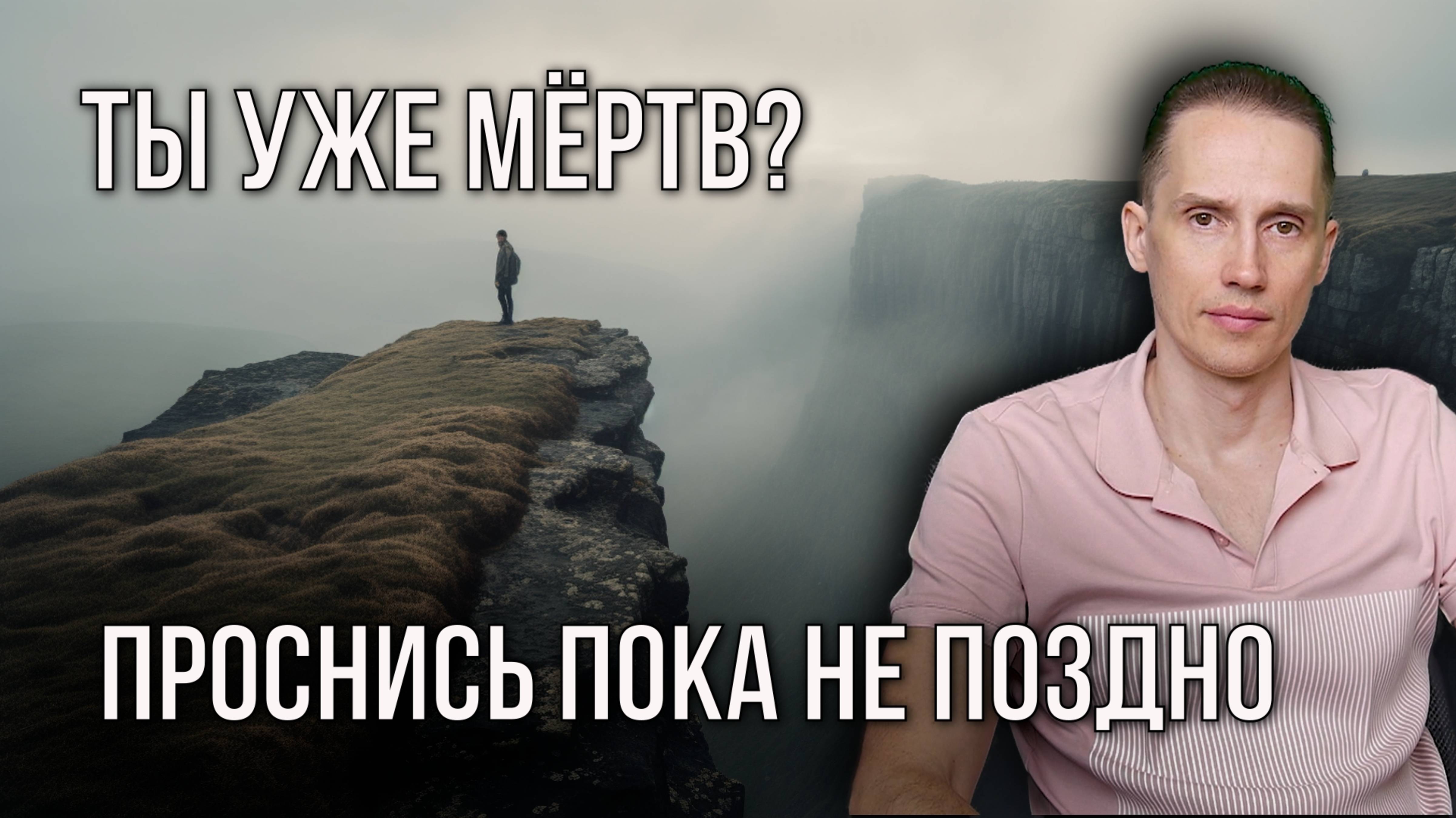 Почему ты до сих пор не живёшь? Пробуждение через правду