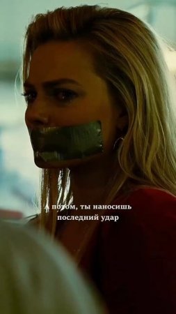 Отличный способ избежать предательства — не верить никому.💔 Название фильма - «фокус»