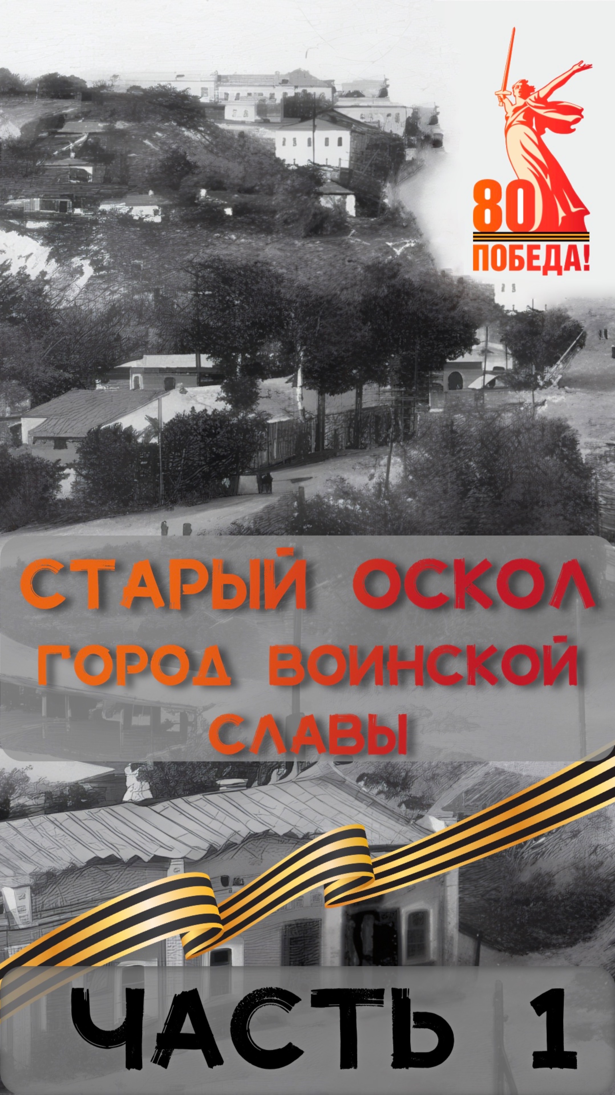 Старый Оскол - Город воинской славы (часть 1)