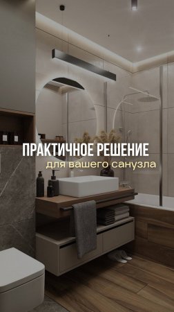 Наиболее практичный вариант для вашего санузла!
#дизайнинтерьера #дизайнпроект #екатеринакостырина