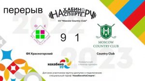 ФК Красногорский x Country Club | 9 Неделя | Зимний чемпионат Нахабинонаспорте Сезон 2022-2023