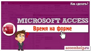 Часы на форме Microsoft Access | События Таймер и Интервал таймера (VBA)