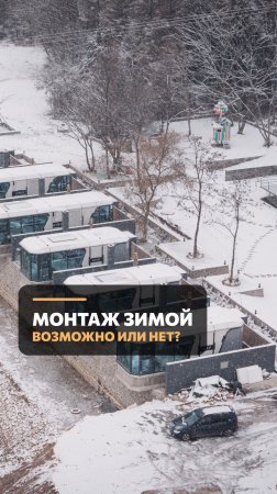 ❄️ Да, конечно! Модульные дома ETONG можно монтировать в любое время года, включая зиму.