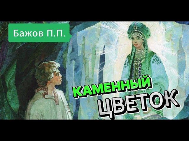 Павел Бажов / Каменный цветок / Малахитовая шкатулка / Сказки для взрослых и детей / Аудиокнига