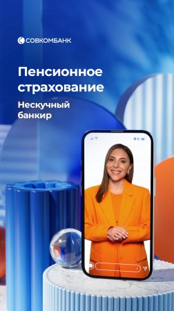 Нескучный банкир. Пенсионные сбережения.