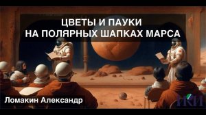 Цветы и пауки на полярных шапках Марса. Александр Ломакин. ИКИ РАН