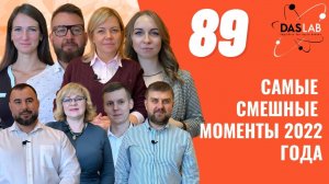 Самые смешные моменты съёмок_DASLAB